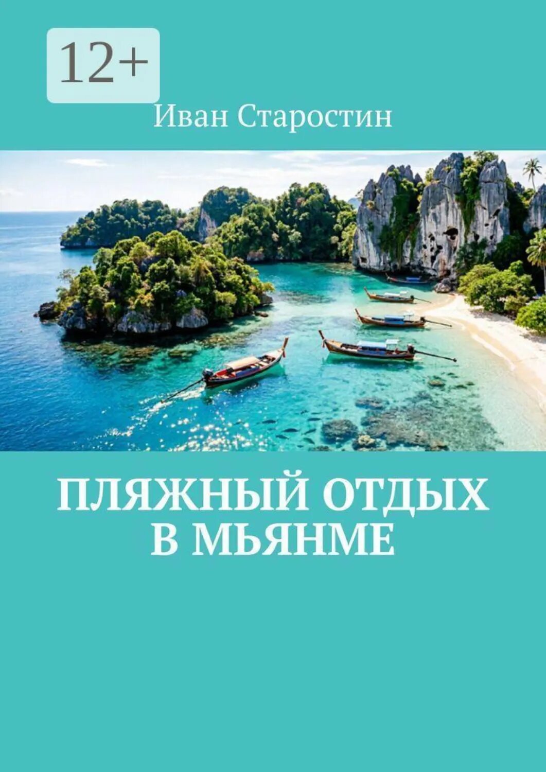Пляжный отдых в Мьянме [Цифровая книга]