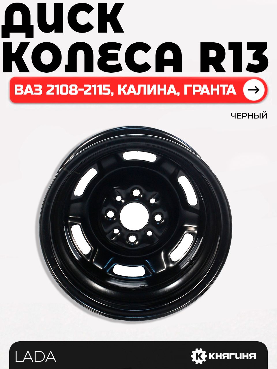 Диск колеса R13 для а/м Ваз Lada 2108, 2109, 21099, 2110, 2111, 2112, 2113, 2114, 2115, Калина, Гранта (черный)
