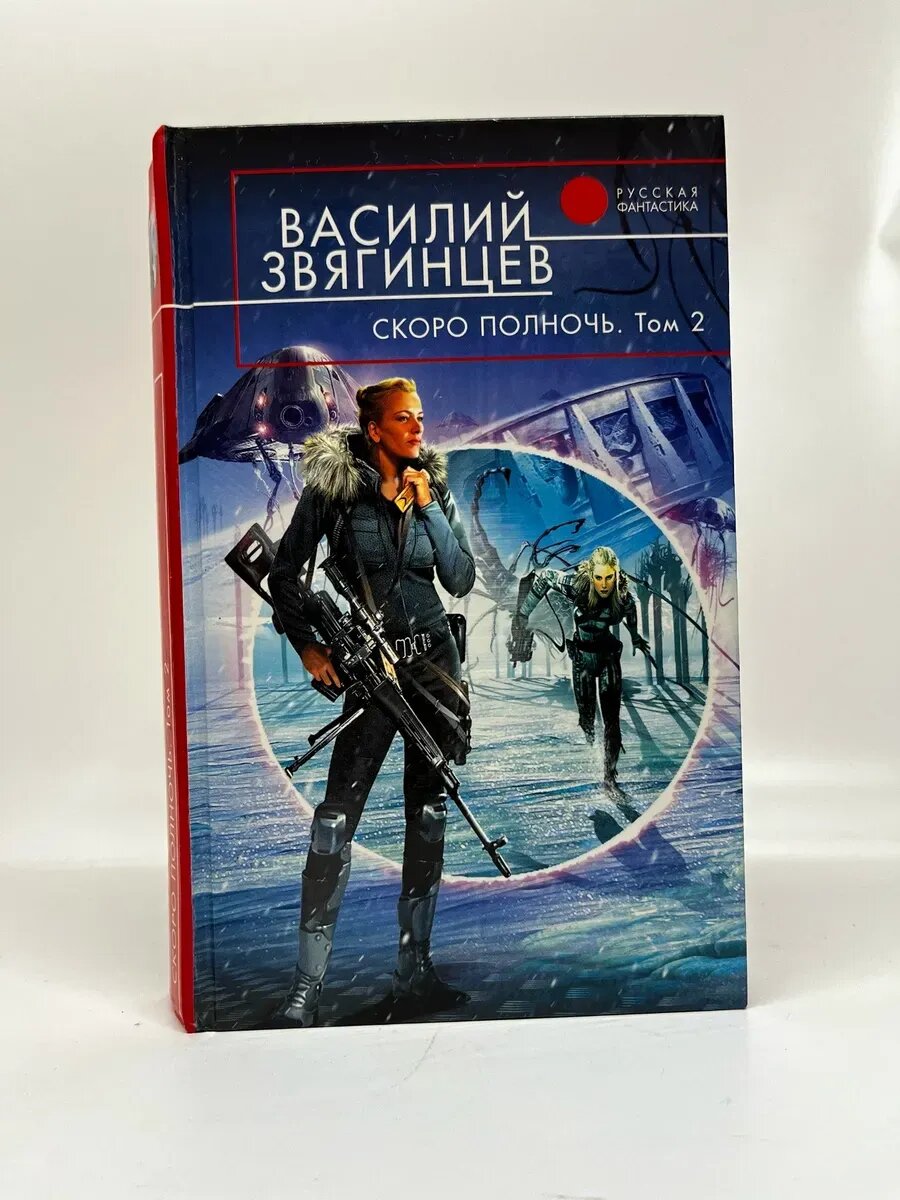 Василий Звягинцев. Русская фантастика. Скоро полночь. Том 2