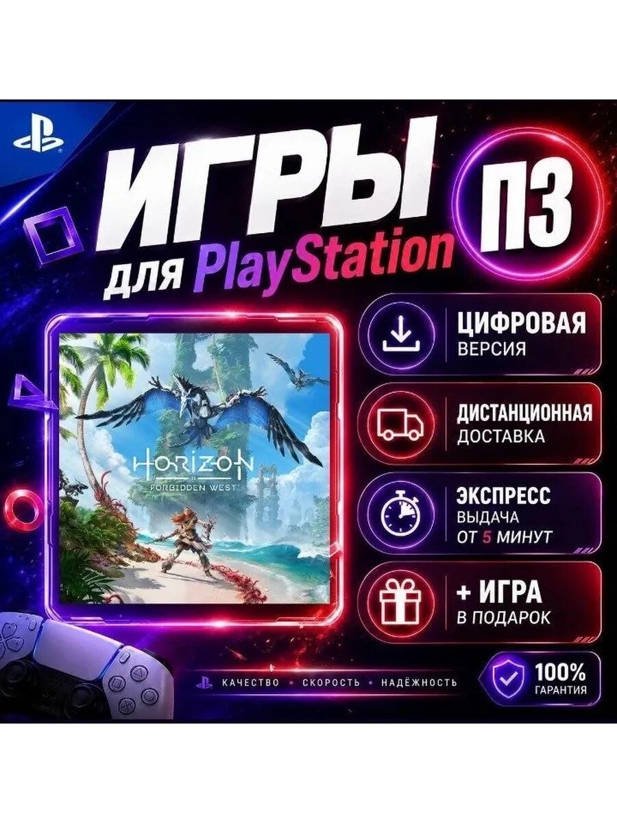 Horizon Forbidden West на PS4 и PS5 цифровая версия п3