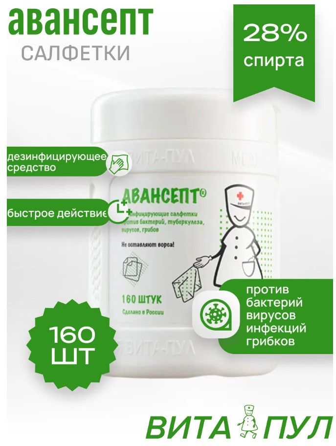 Авансепт / Дезинфицирующие влажные салфетки Авансепт 160 шт в банке 10493