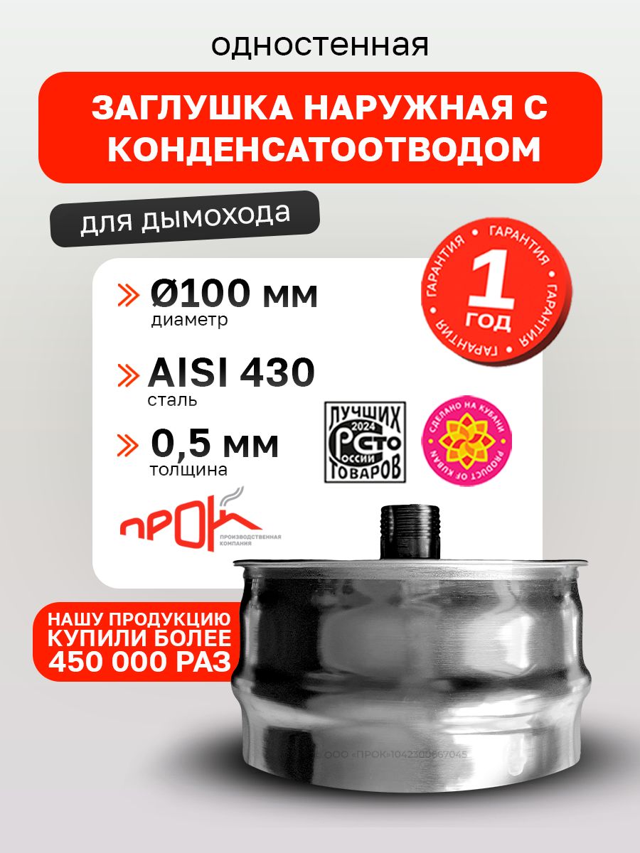Заглушка для ревизии с конденсатоотводом 1/2 наружная мама D 100 мм 0,5/430 нерж "Прок"