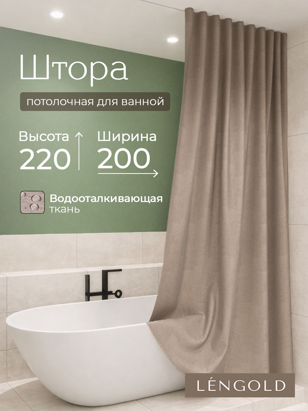 LЁNGOLD Штора для ванной 220x200 см тканевая светло-коричневый