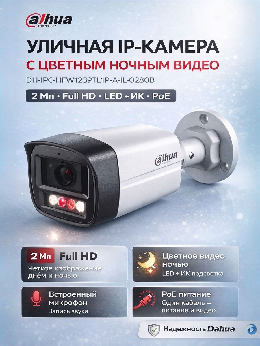 Камера IP видеонаблюдения уличная, видеокамера 2Мп с ИК/LED подсветкой и микрофоном, DH-IPC-HFW1239TL1P-A-IL-0280B