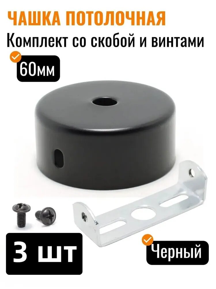 Потолочная чаша (чашка) для светильника и люстры, потолочное основание, крепление 60 мм.3шт