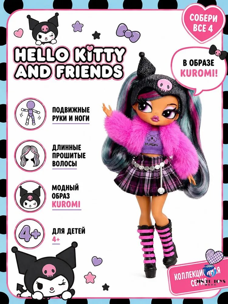 MGA OMG Loves Hello Kitty and Friends - Kuromi / Кукла Kuromi 27 см, модная кукла с длинными волосами и стильным нарядом, коллекционная игрушка с аксессуарами для девочек от 4 лет