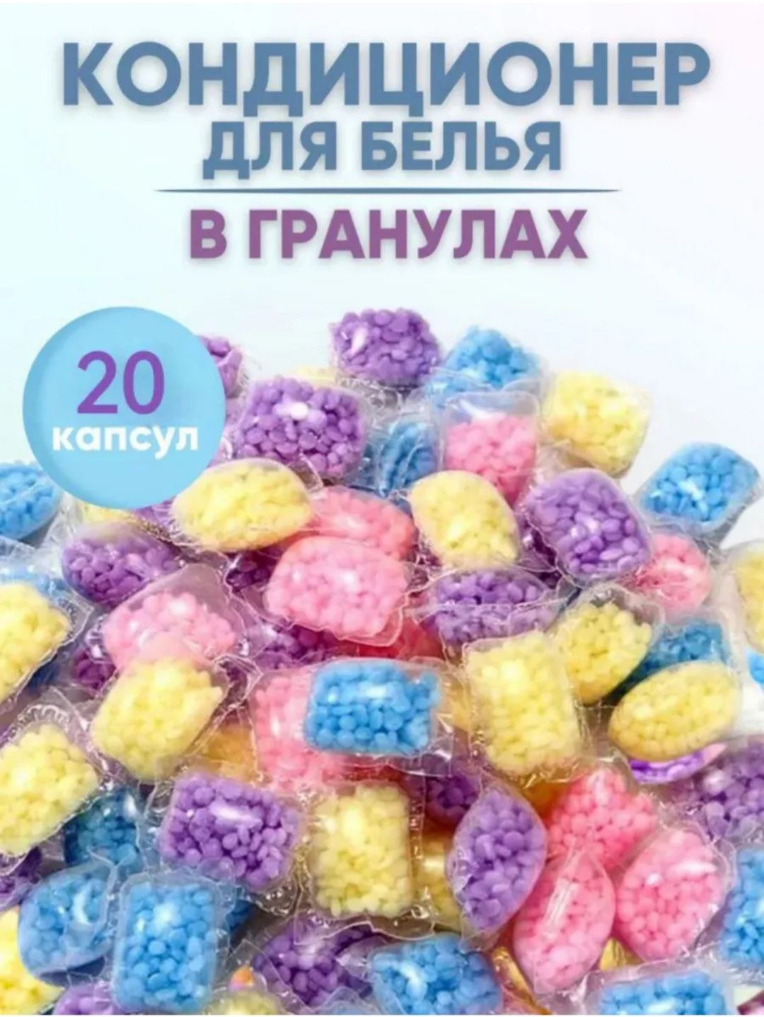 Кондиционер для белья 100 г гранулы и капсулы для стирки, без агрессивных химикатов, придаёт ткани мягкость, свежесть и яркость цвета