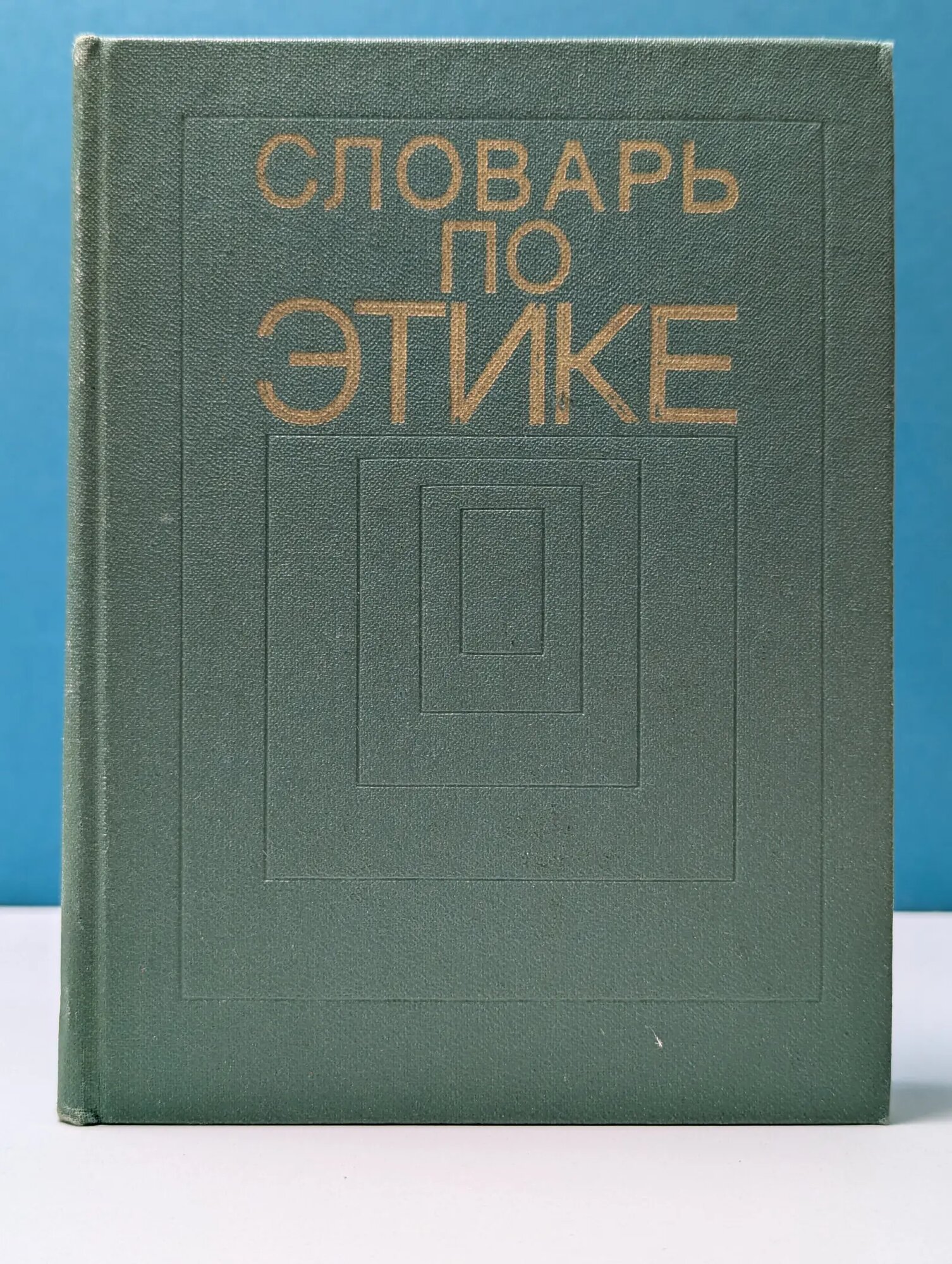 Словарь по этике Кон Игорь Семенович (ред.) 1975