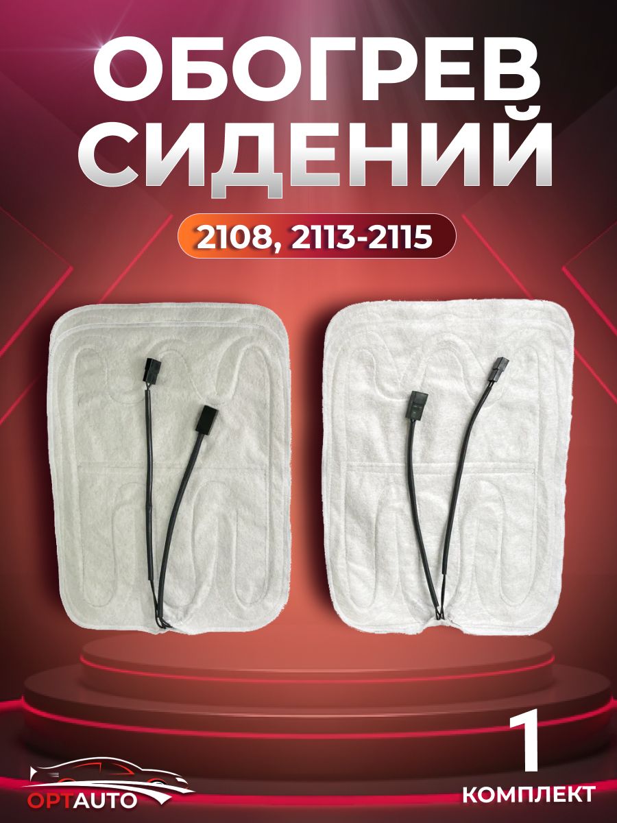 Обогрев сидений универсальный для 2107, 2108, 2113, 2114, 2115