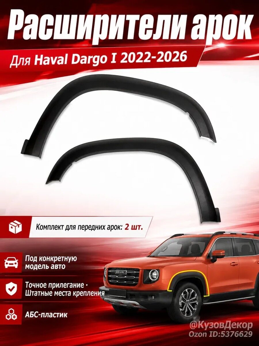 Расширители колесных арок передние на кузов для Haval Dargo 2022-2026, черные, 2 шт