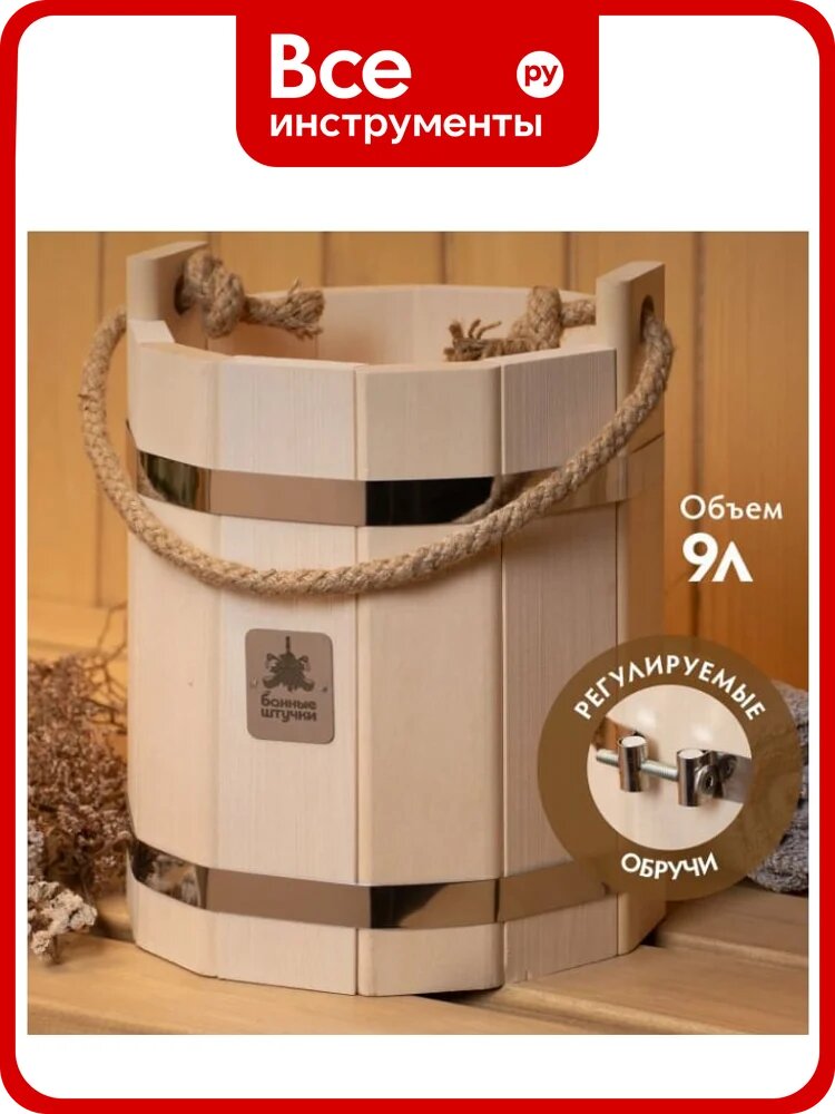 Ведро Банные Штучки 9 л, система регулировки обручей, липа 32814