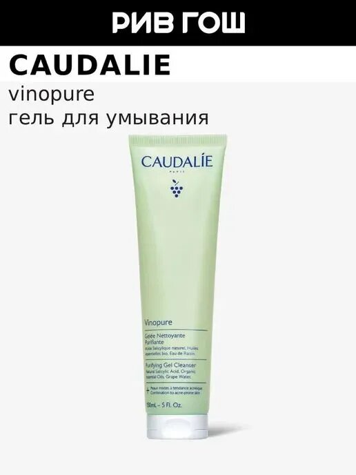 CAUDALIE Vinopure Гель для умывания лица очищающий, 150 мл