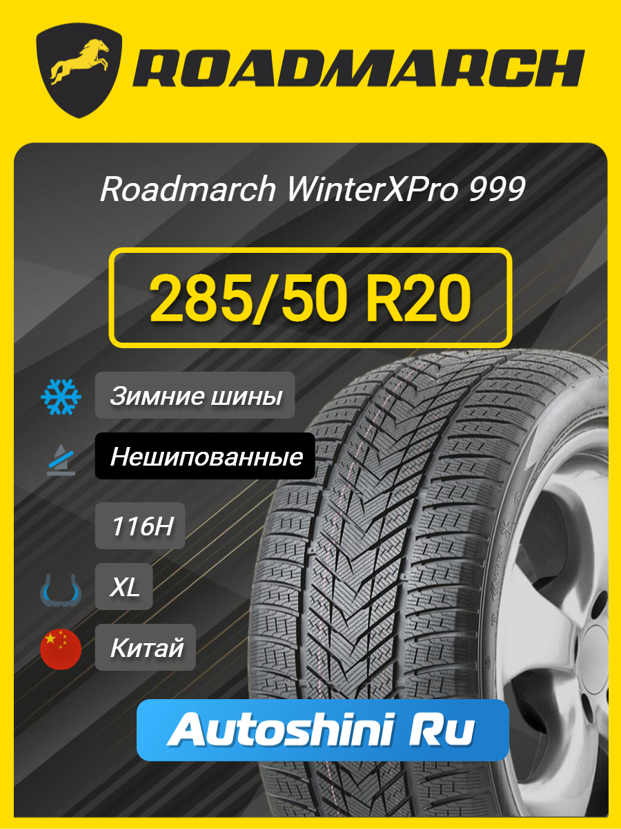 Шины зимние Roadmarch WinterXPro 999 285/50 R20 116H (нешип) XL