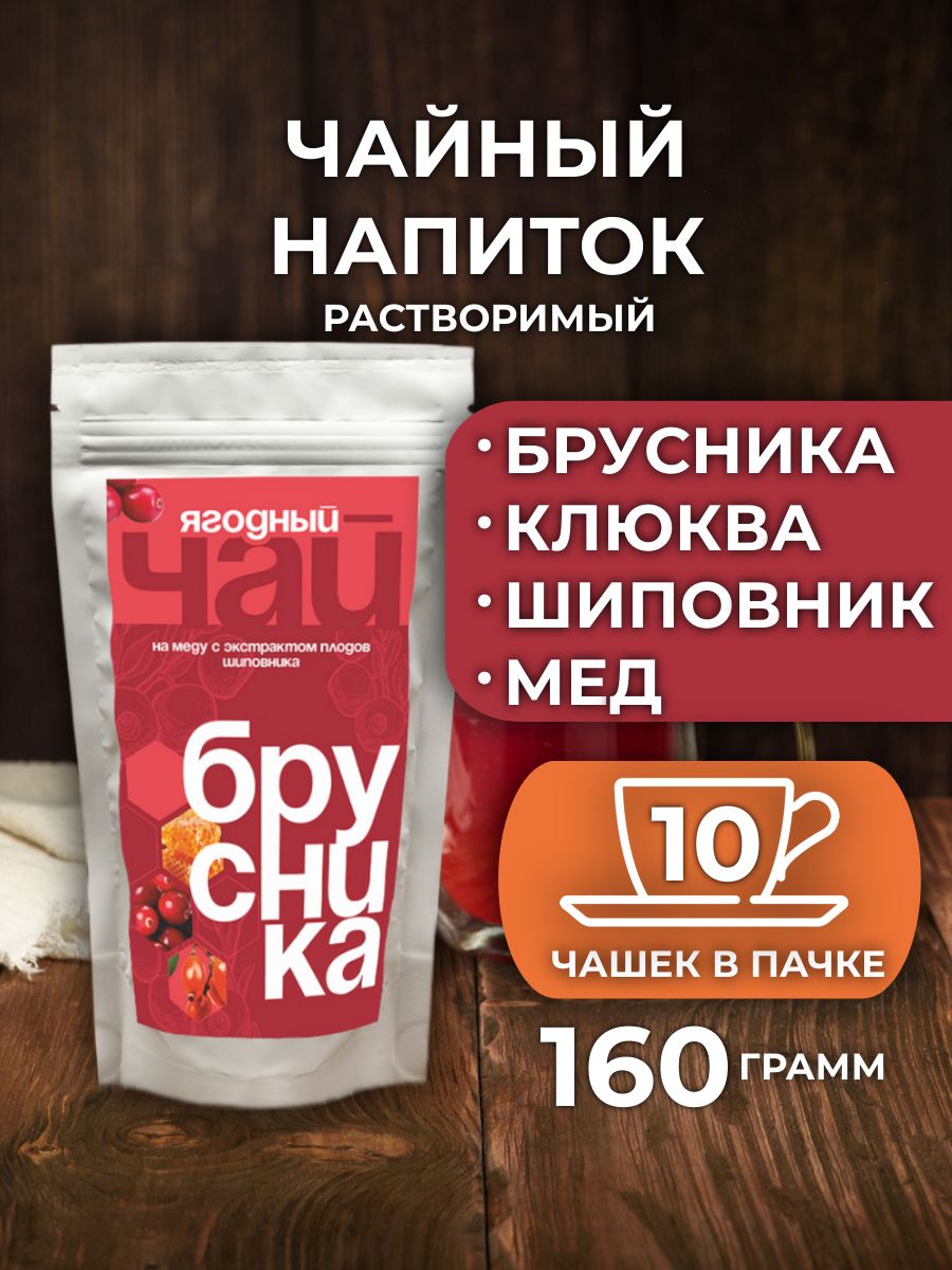 Брусничный ягодный чай на меду с экстрактом шиповника 160 гр растворимый