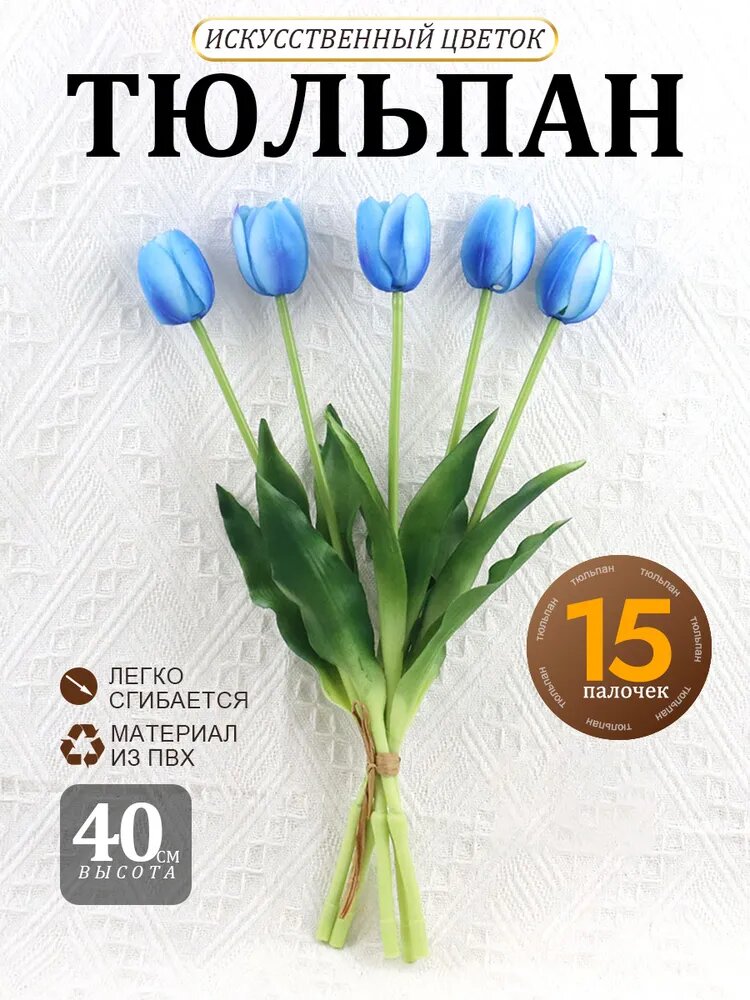 Искусственные цветы Тюльпан 15 шт. Высота 40 см. Светло-синий. Материал ПВХ, силикон.
