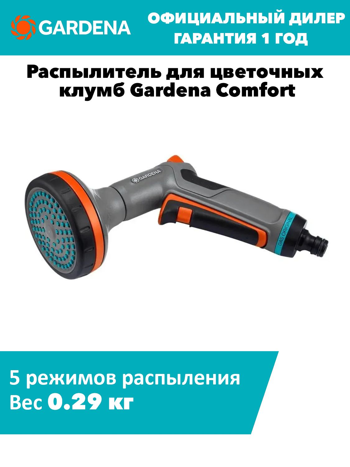 Распылитель для цветочных клумб Gardena Comfort