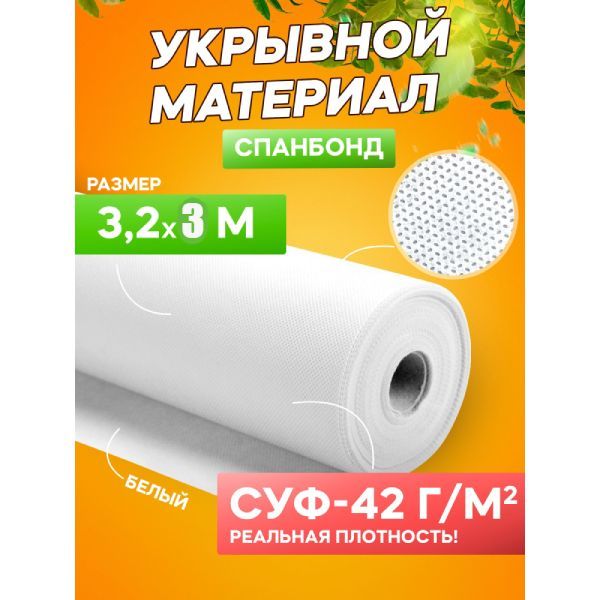 Спанбонд укрывной материал белый АгроСпан+ СУФ-42 г/м2, 3,2 х 3 м