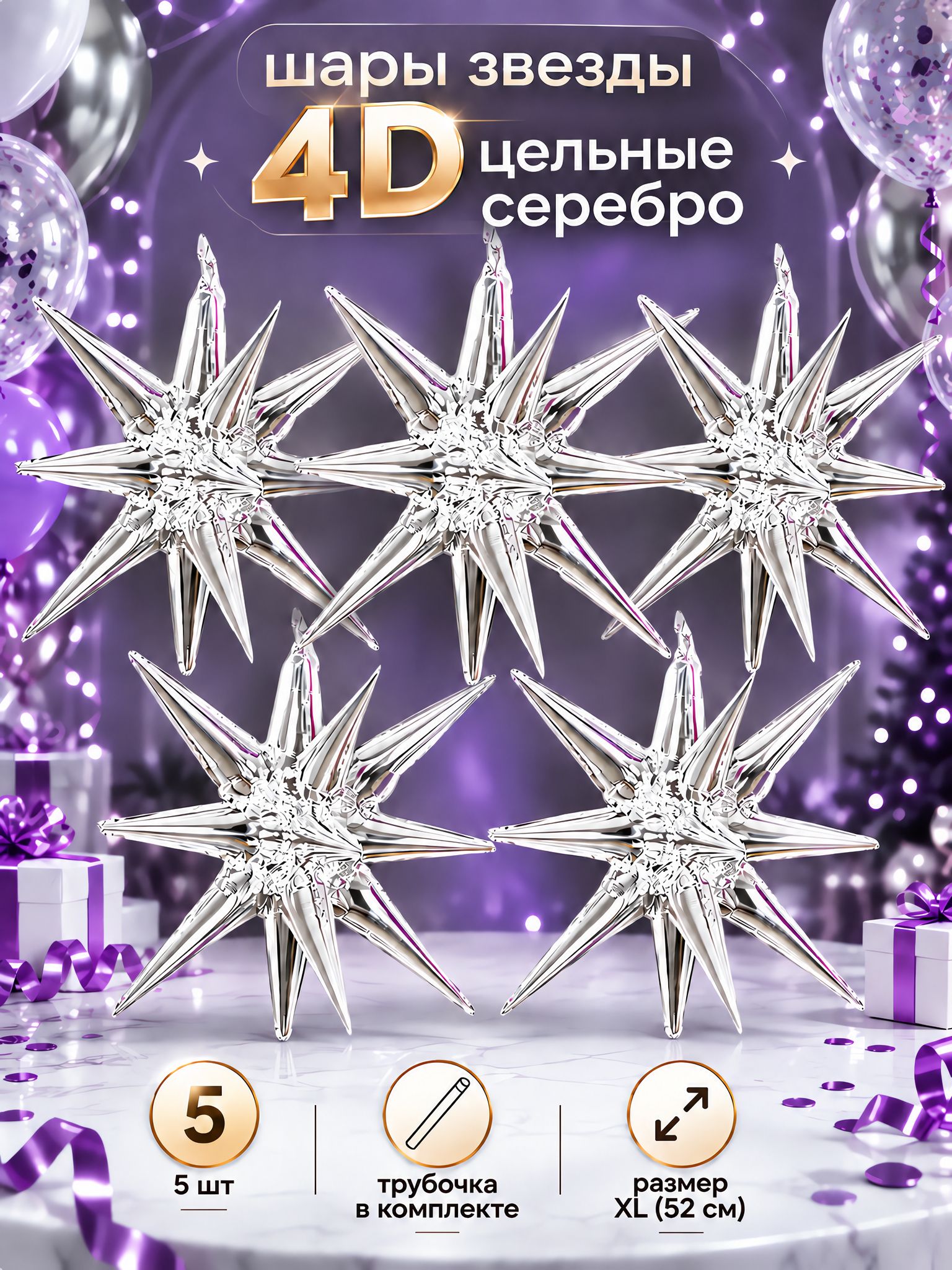 Объемные звезды шары 4D (5 шт) серебро цельные / шары на день рождения SHELLY HOME