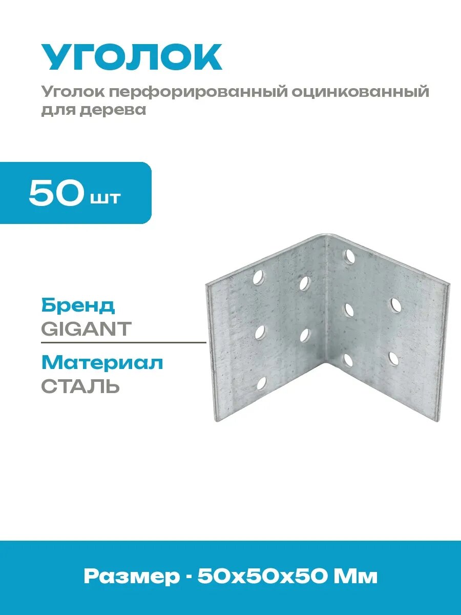 Уголок крепежный равносторонний 50х50х50 цинк 50 штук