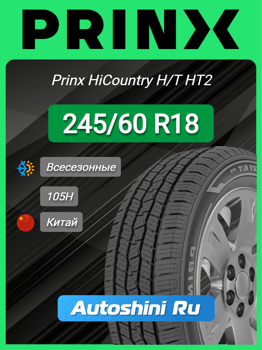 Шины всесезонные Prinx HiCountry H/T HT2 245/60 R18 105H