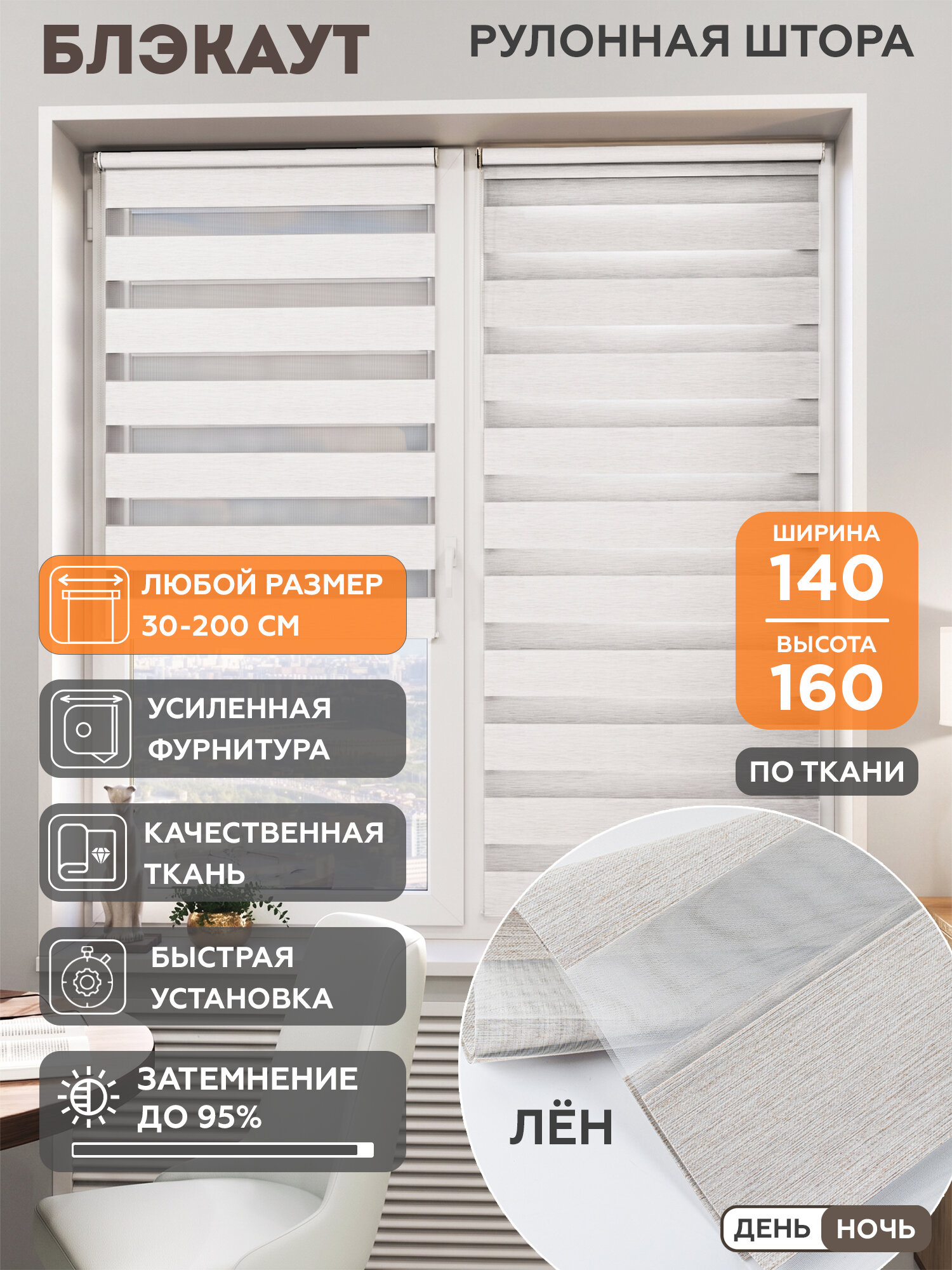 Рулонная штора Helen Decor День-Ночь Блэкаут Лён F469-8 140x160 см, светло-серый лён