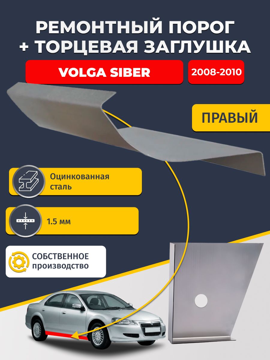 Правый стандартный ремонтный порог + торцевая заглушка на Volga Siber 2008-2010 (Волга Сайбер), оцинкованная сталь 1,5 мм.