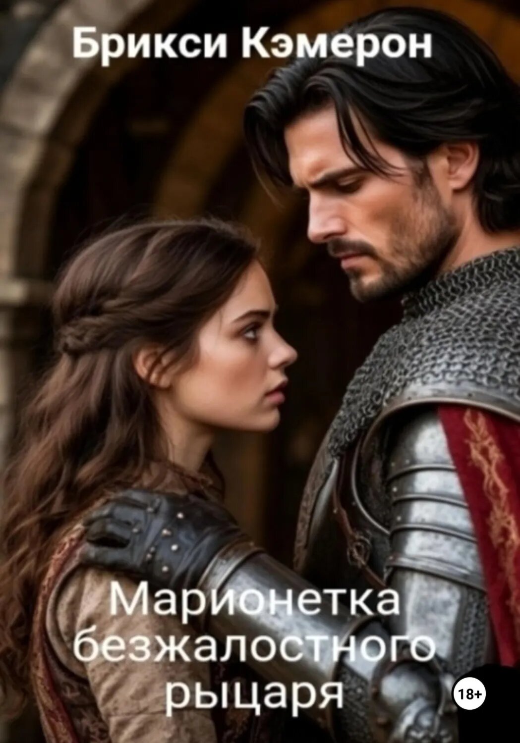 Марионетка безжалостного рыцаря часть 1 [Цифровая книга]