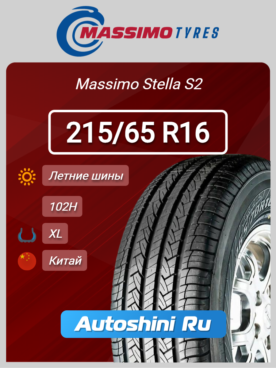 Шины летние Massimo Stella S2 215/65 R16 102H XL