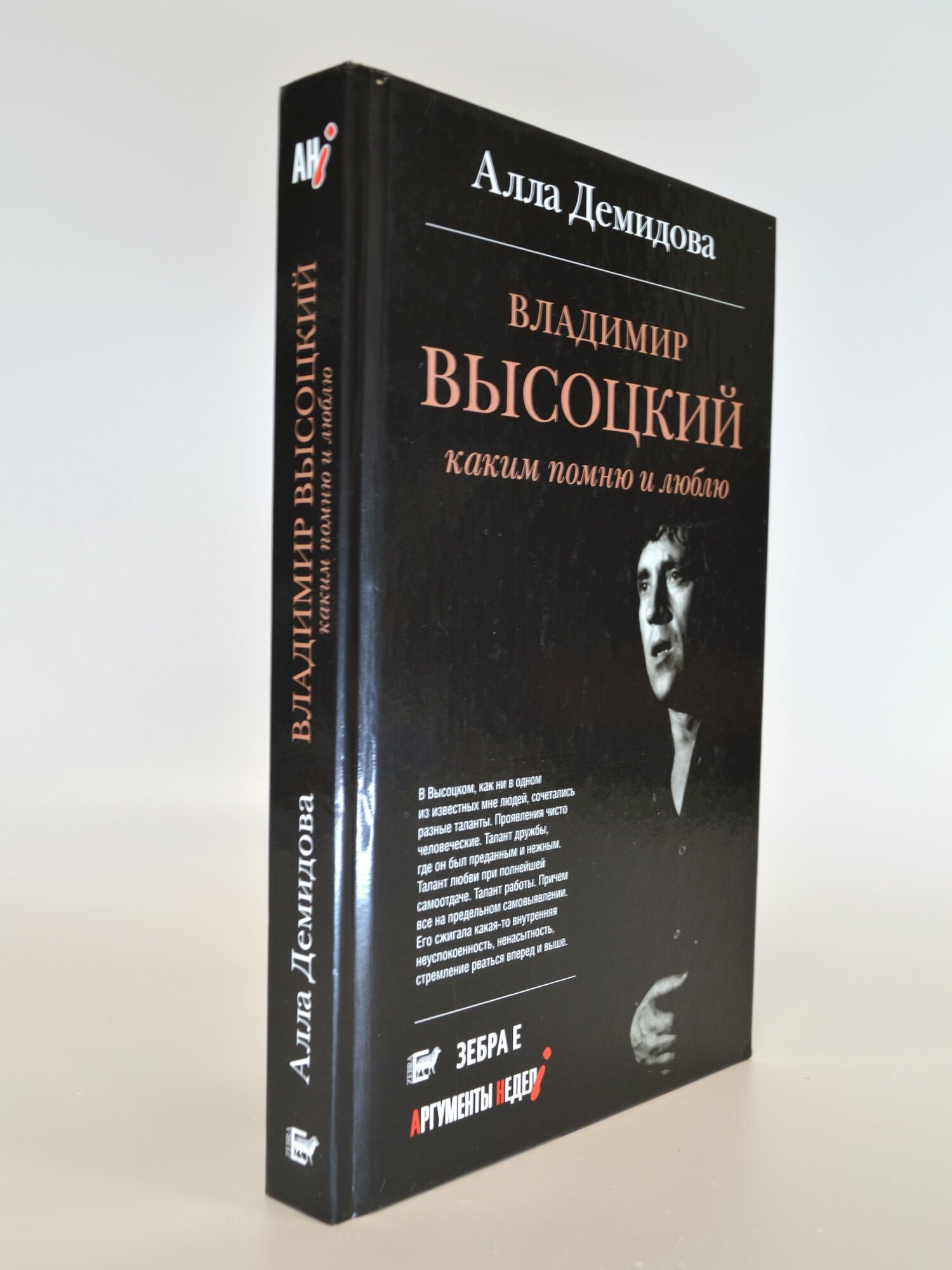 Владимир Высоцкий каким помню и люблю. Алла Демидова. Букинистические книги в отличном состоянии.