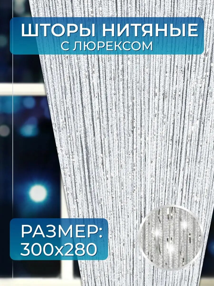 Нитяные шторы тюль кисея занавески для кухни нити люрекс 3м