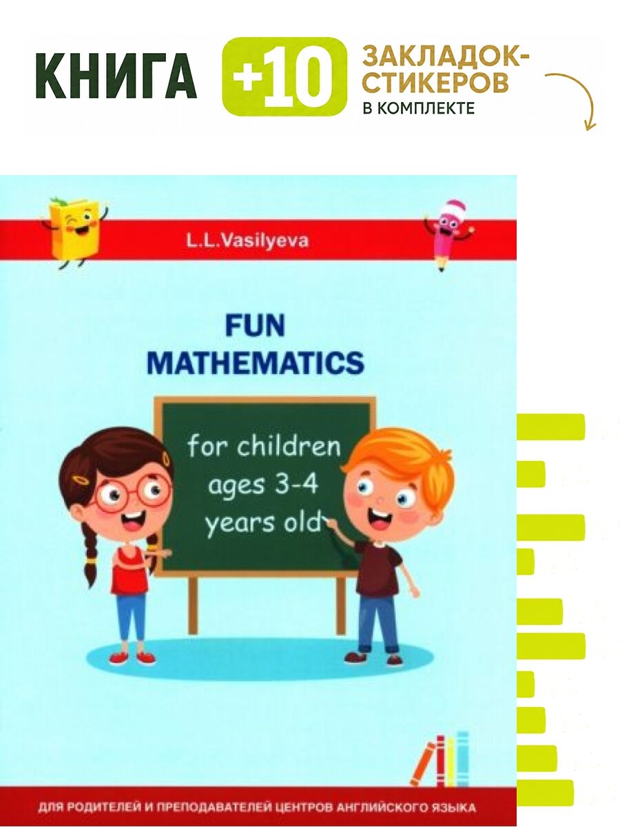 Занимательная математика для детей 3-4 лет. Комплект: книга + 10 закладок-стикеров