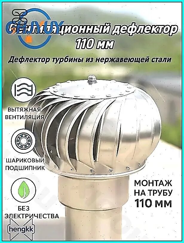 Турбодефлектор 110 мм, для вентиляционной трубы, нержавеющая сталь, усилитель тяги