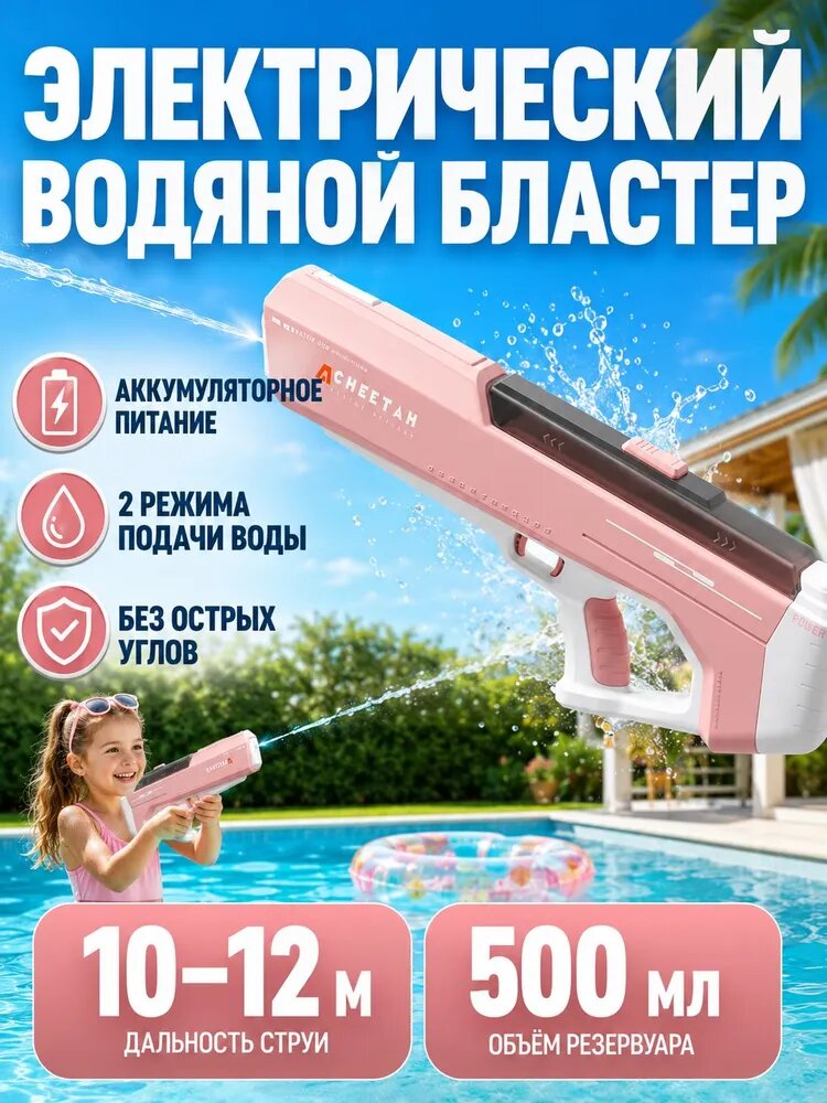 Водяной пистолет, с USB-зарядкой, электрический, розовый, 500мл