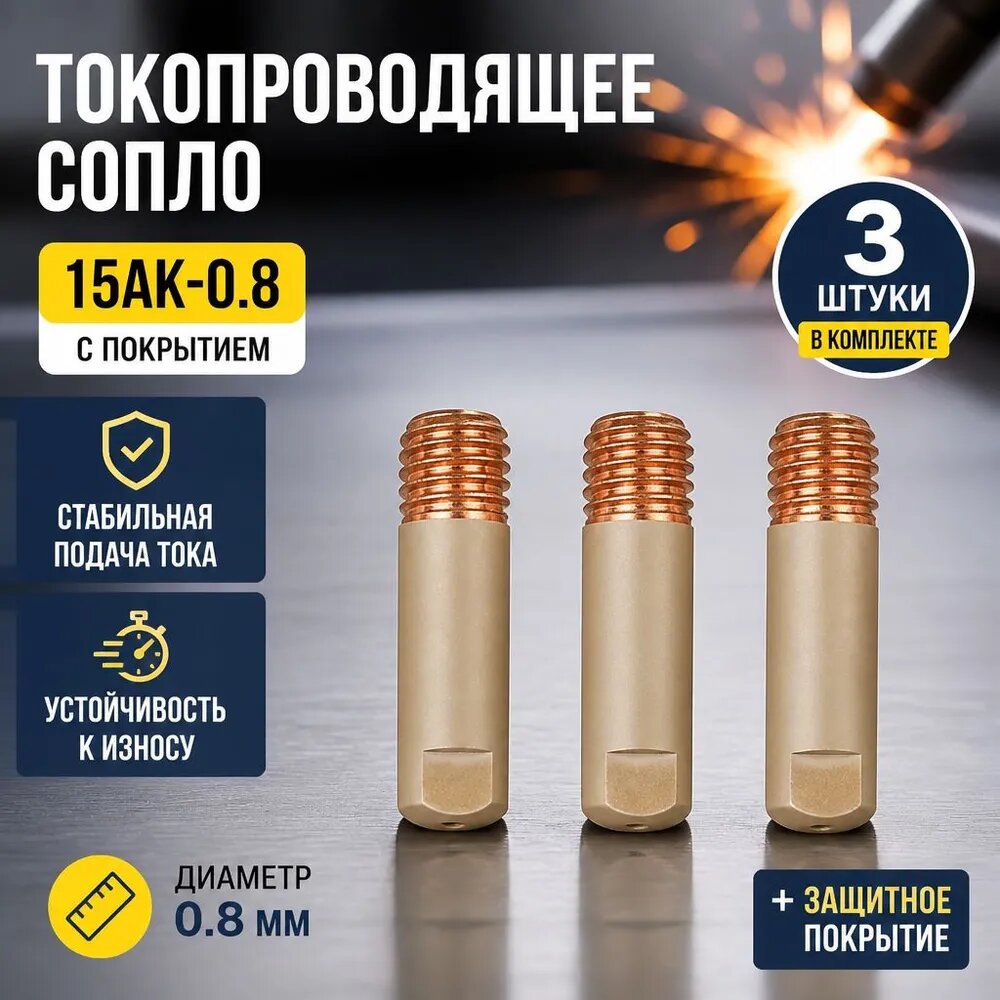 Токопроводящее сопло 15АК-0.8 с покрытием, диаметр 0.8 мм, 3 шт. в комплекте, аксессуар для сварки