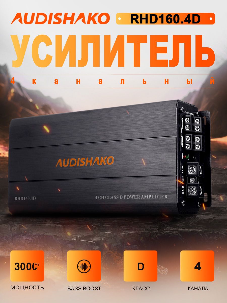 Автомобильный 4-канальный усилитель мощности класса D Audishako RHD160.4D (4x160 Вт RMS, макс. 3000 Вт)