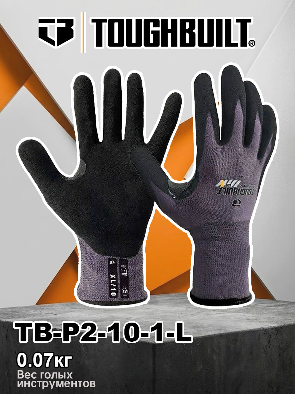Рабочие перчатки ToughBuilt TB-P2-10-1-L, полиуретановое покрытие, размер Large