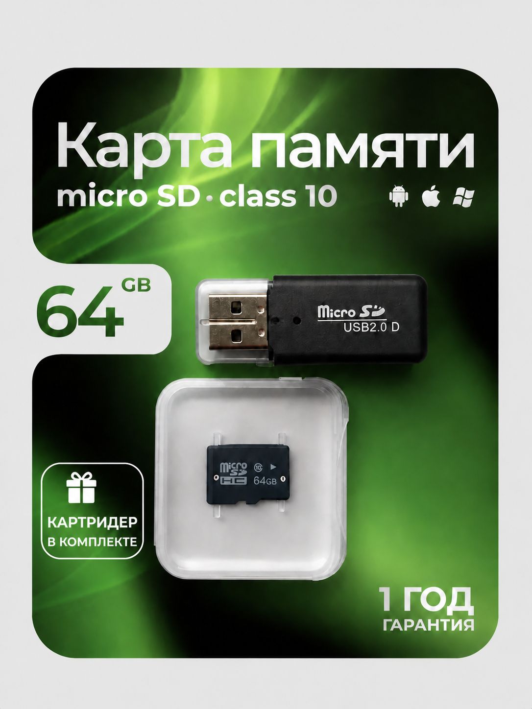 64 ГБ Карта памяти microSD, Class 10, запись - 90 Мбайт/сек, чтение - 200 Мбайт/сек, карта памяти 64 гб 1 шт, картридер 1 шт.