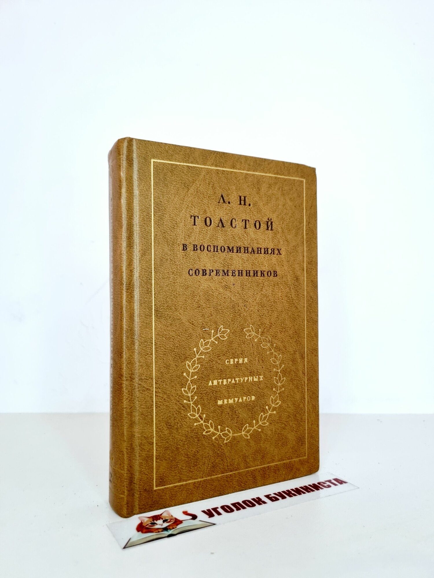 Лев Толстой в воспоминаниях современников. В 2 томах. Том 2