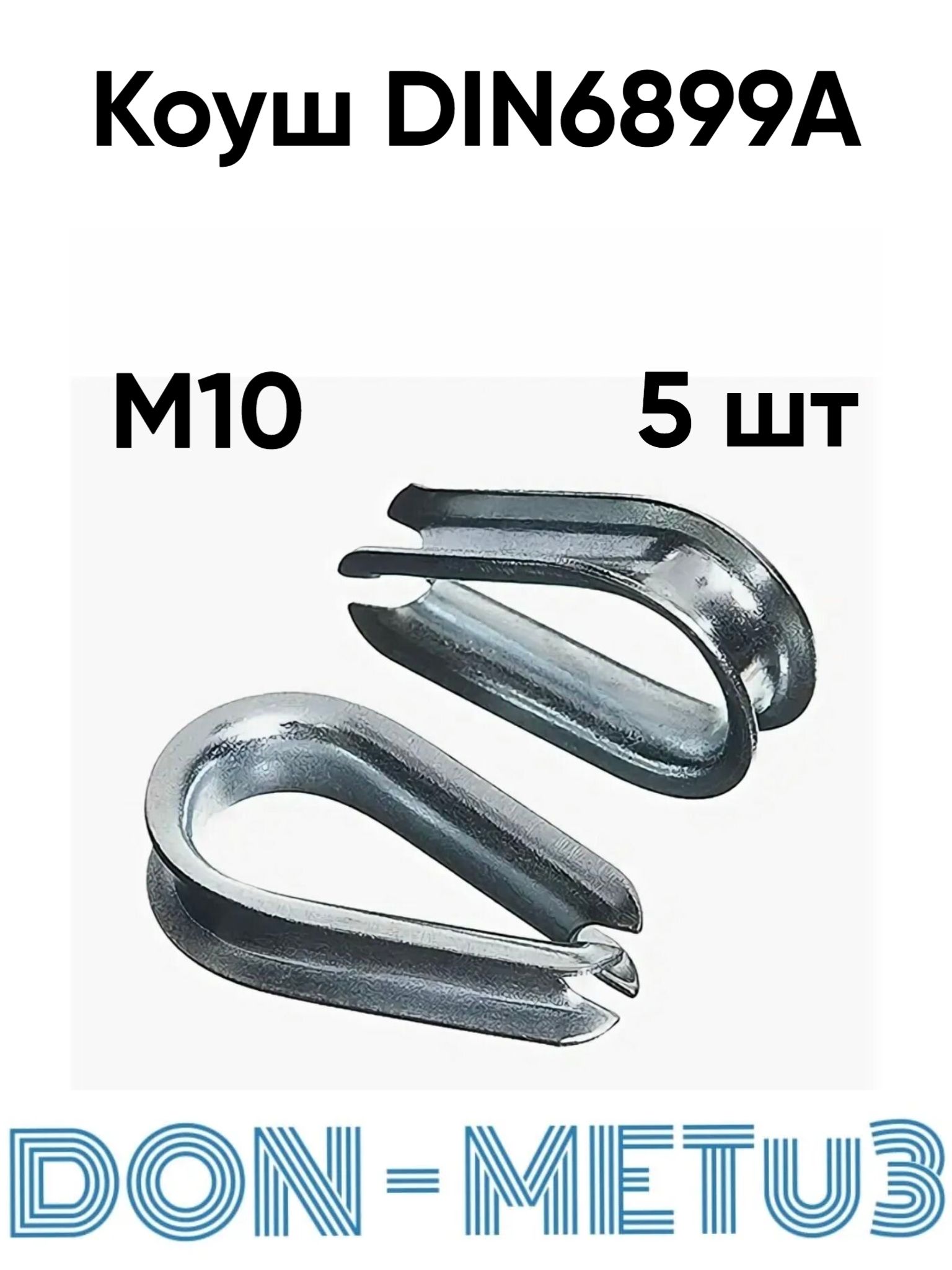 Коуш для стальных канатов, DIN6899A М10, 5 шт оцинкованный, углеродистая сталь