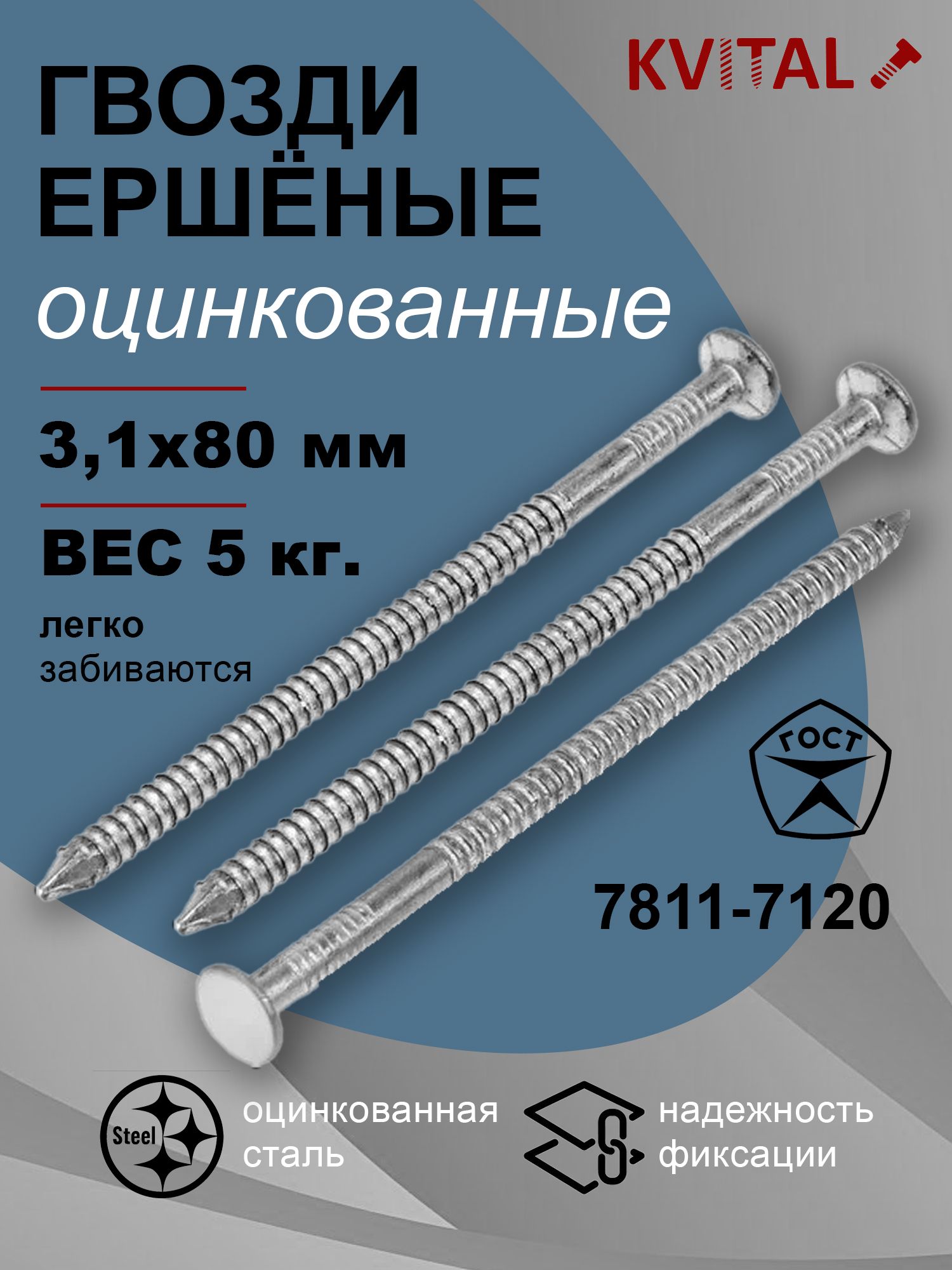 Гвозди ершеные 3,1х80мм оцинкованные, 5кг