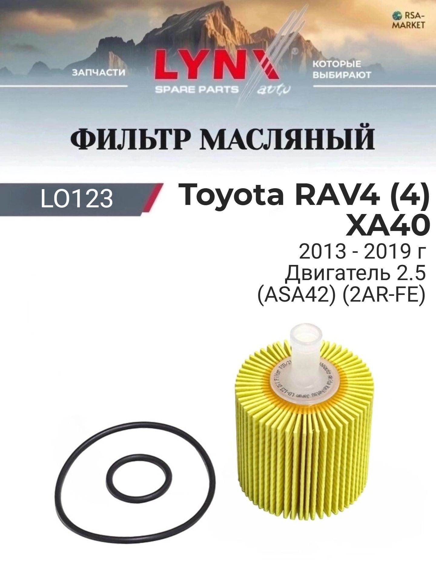 Масляный фильтр для Toyota RAV4 (4) XA40 2013-2019 г. Двигатель 2.5 (ASA42) (2AR-FE) (2AR-FE) Тойота РАВ4 LYNXauto