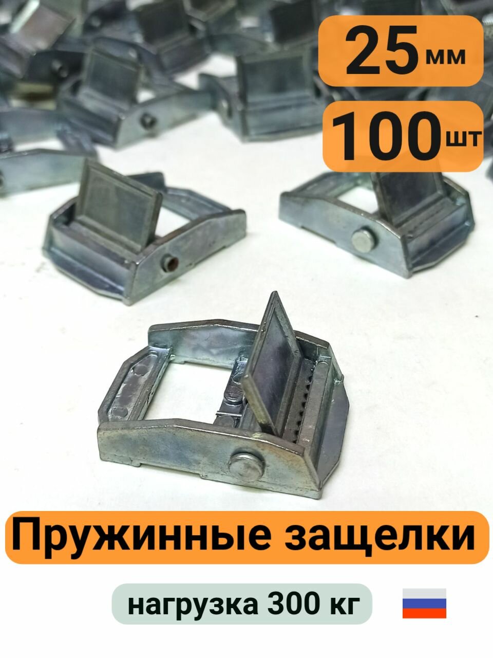 Пружинный замок зажим 100 шт 25 мм 300 кг для стяжного ремня, стяжки ленты