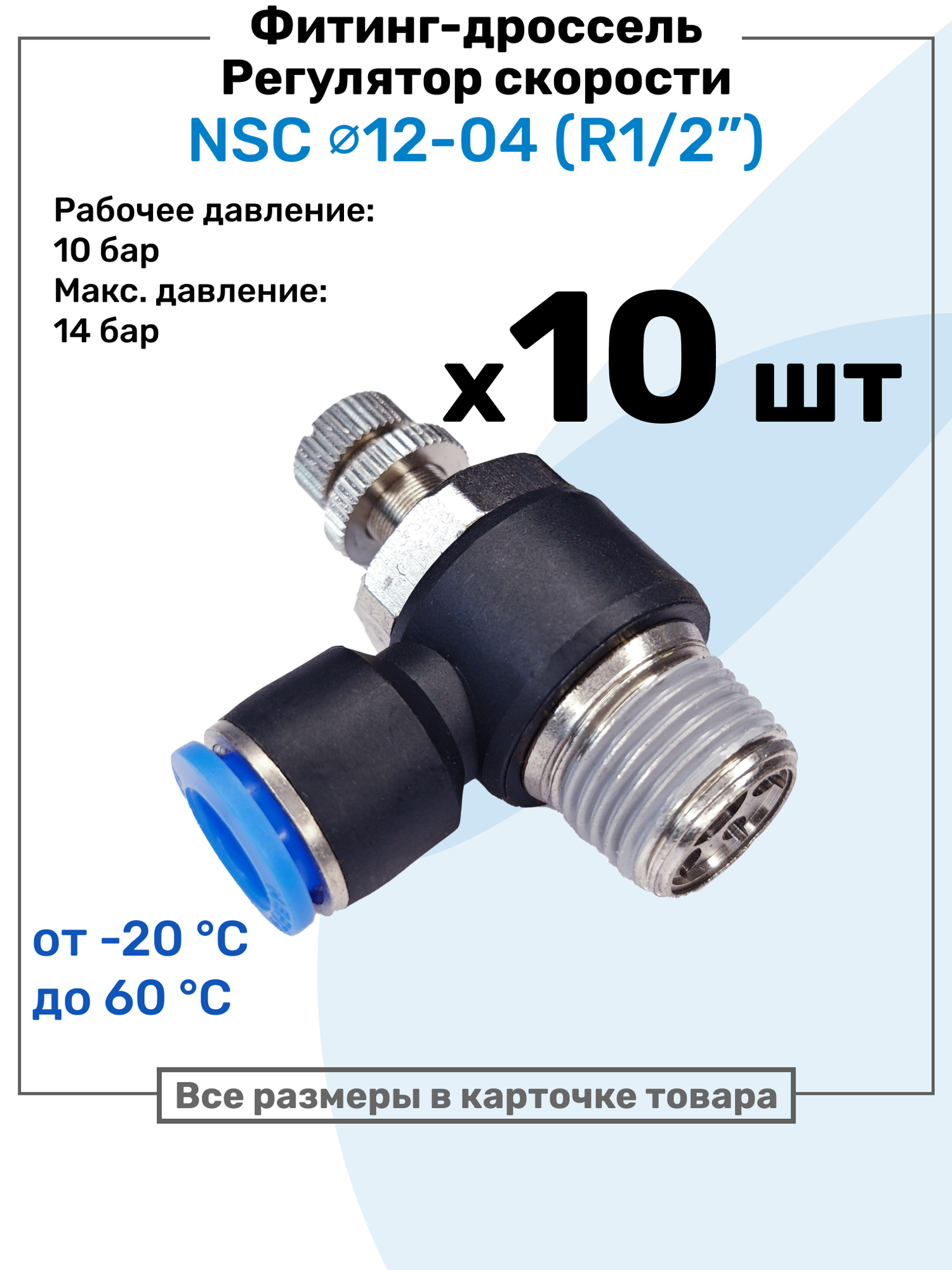 Угловой регулятор расхода воздуха, Фитинг-дроссель с обратным клапаном NSC 12-04 (1/2"), Пневмофитинг NBPT, Набор 10шт