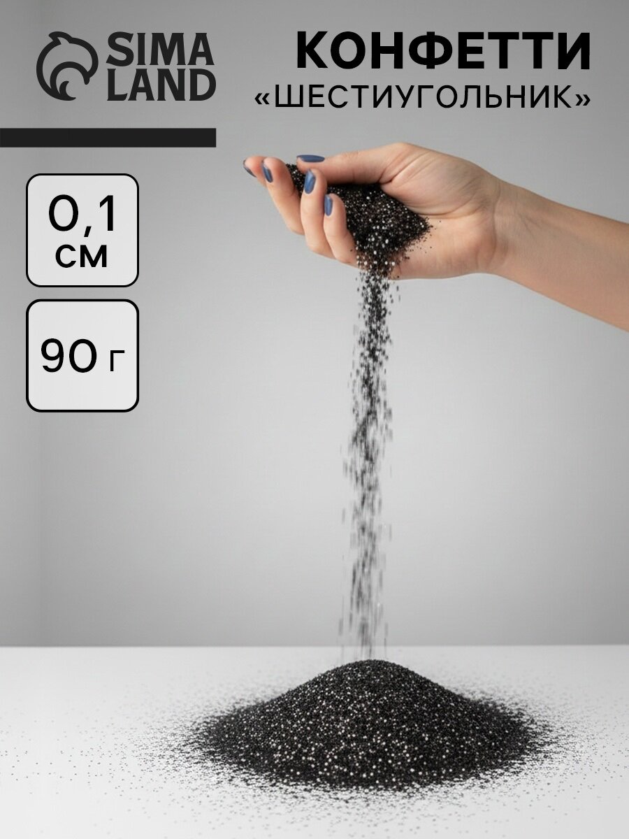Конфетти Волна Веселья «Шестиугольники» чёрный металлик, 0.1 см, 90 г