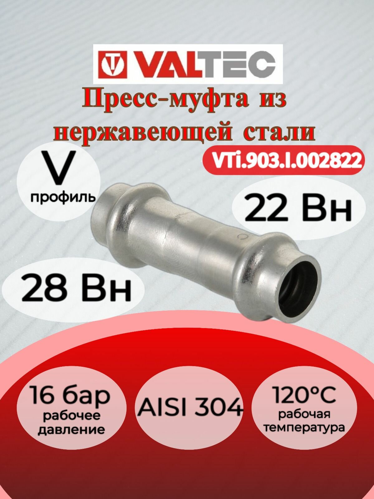 Муфта нерж. сталь 28х22 Valtec VTi.903. I.002822
