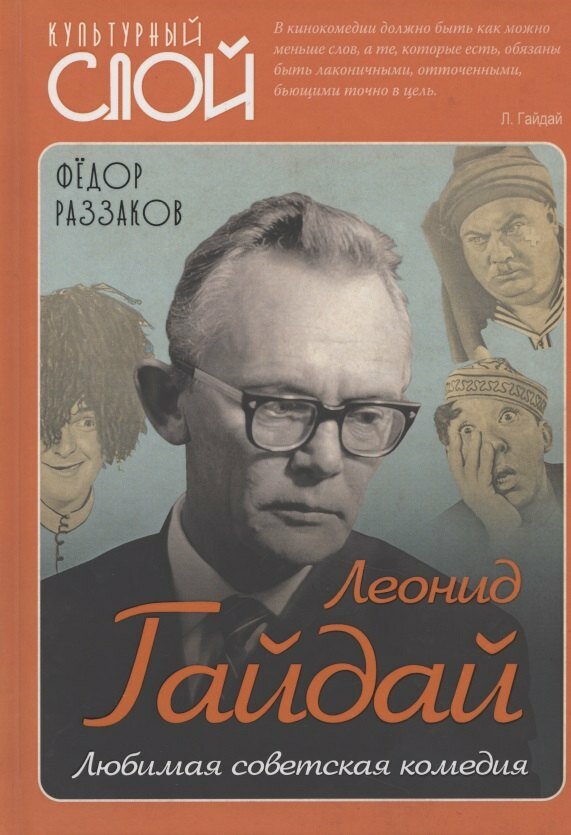Леонид Гайдай. Любимая советская комедия (Фёдор Раззаков)