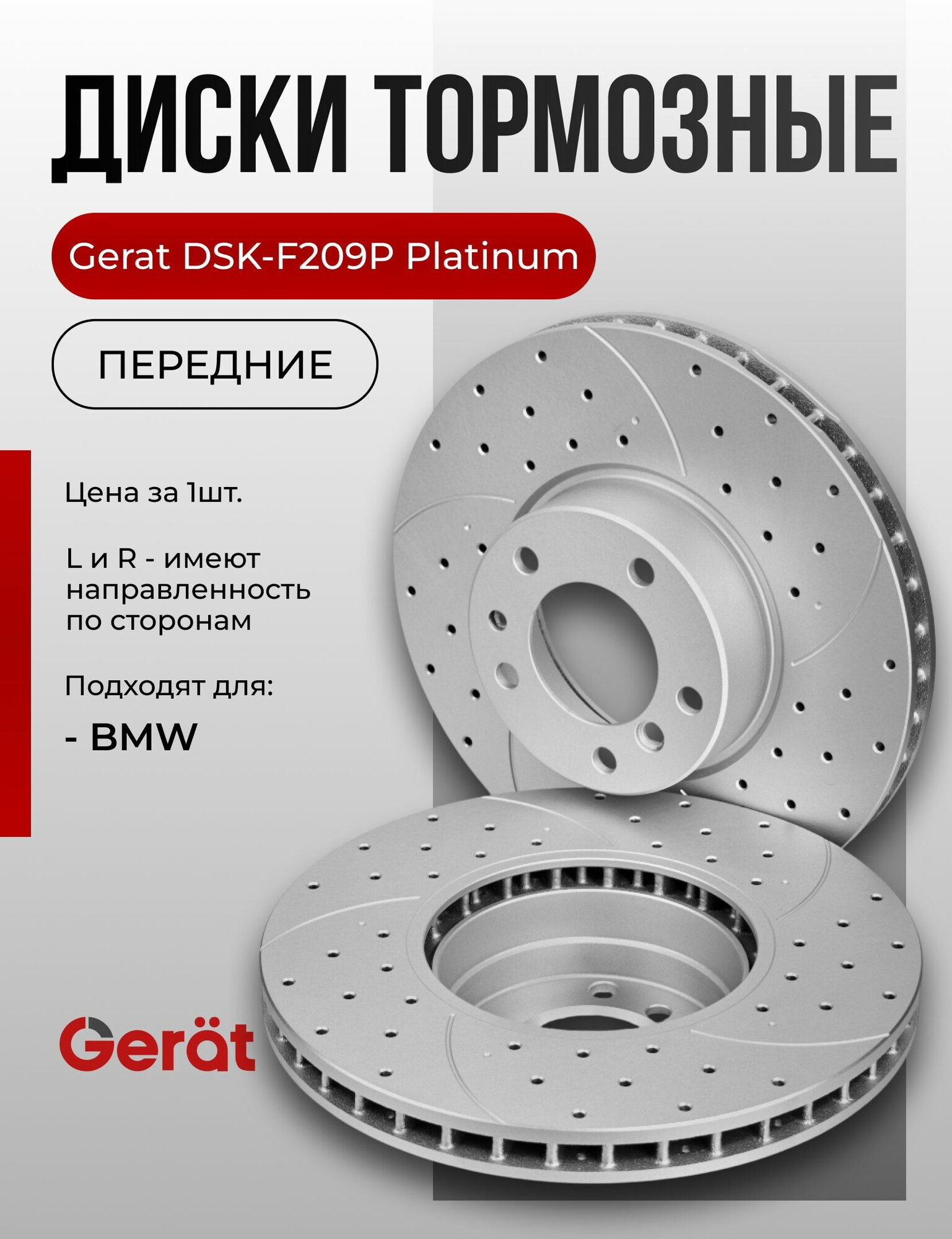 Тормозной диск Gerat DSK-F209P (передний) Platinum