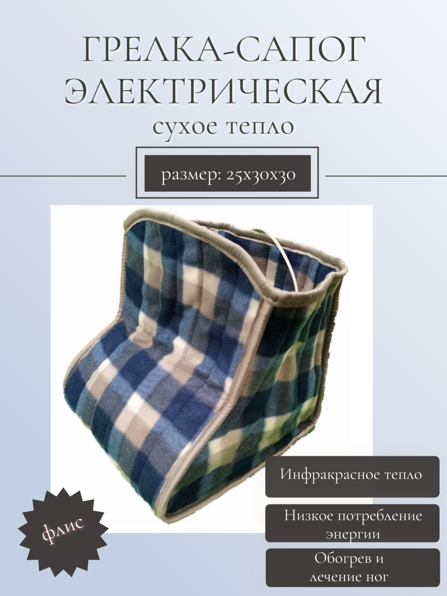 Электросапог Идеал-Плюс, флис, 2 режима, регулировка нагрева