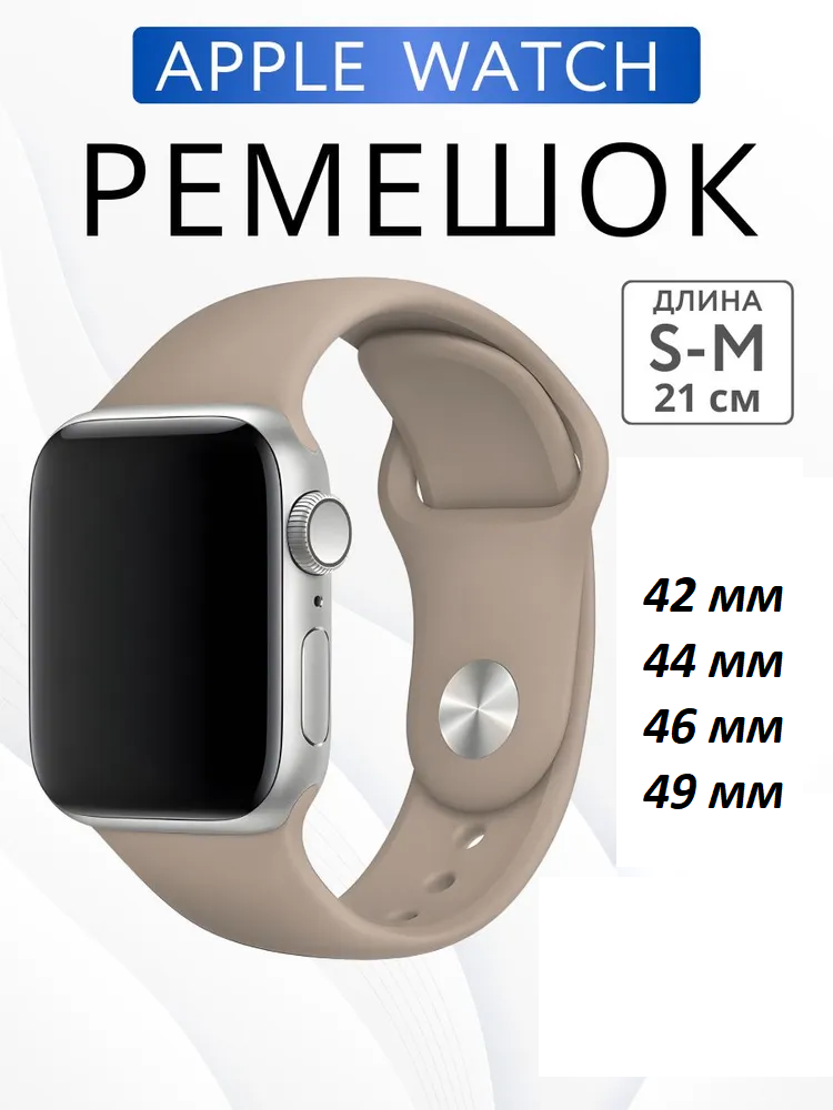 Ремешок силиконовый для часов Apple Watch (42/44/45/49) , бежевый матовый