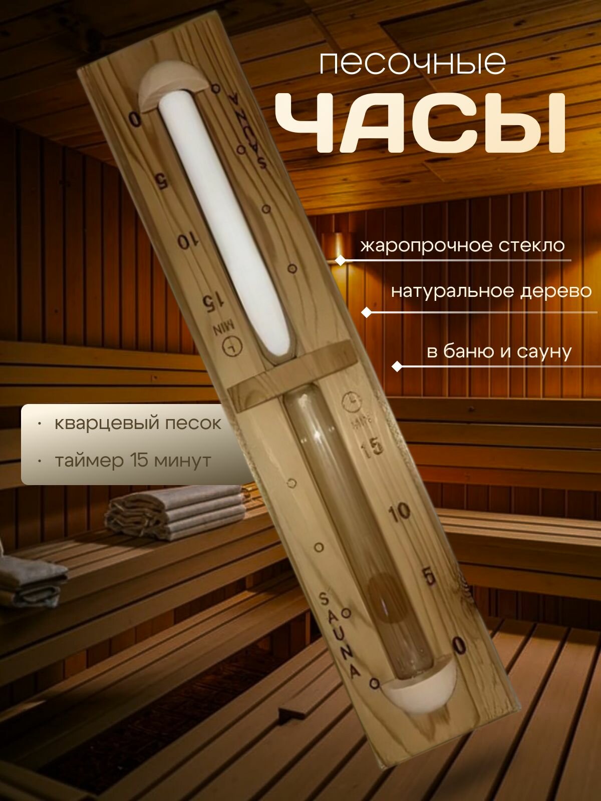 Часы для бани V-H014 (кедр термированный, белый песок)/Песочные часы для бани и сауны